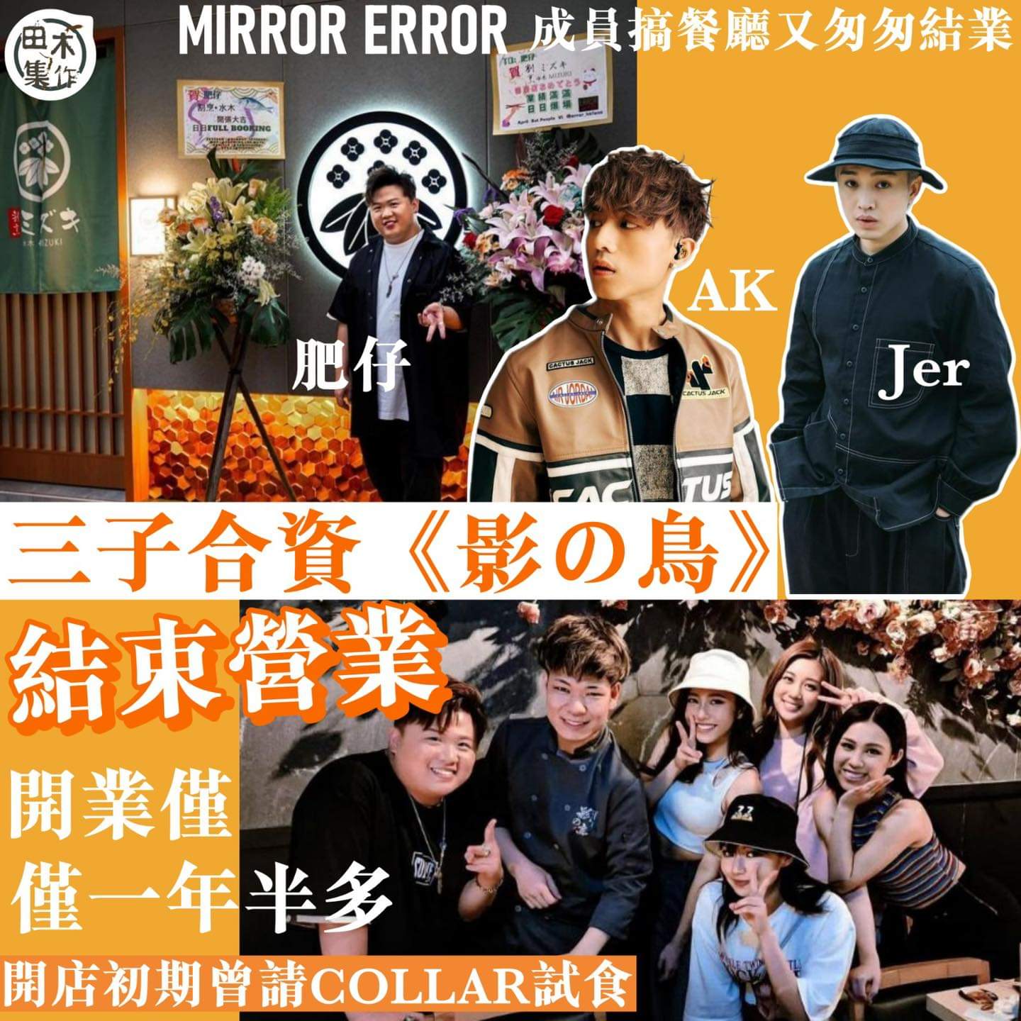 ViuTV经济圈再遭打击？港媒：MIRROR、ERROR旗下又一餐厅倒闭 - 哔哩哔哩