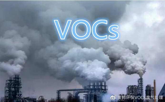 【科普】什么是VOCs、VOC、TVOC？你还能分得清楚吗？ - 哔哩哔哩