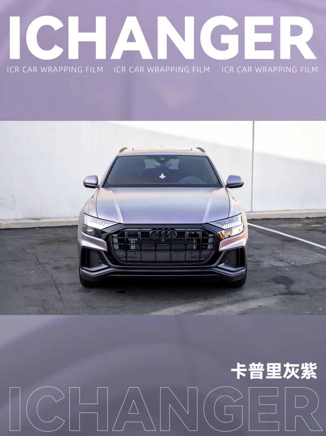 奥迪Q8-Ichanger改色膜卡普里灰紫，温柔优雅气质 - 哔哩哔哩