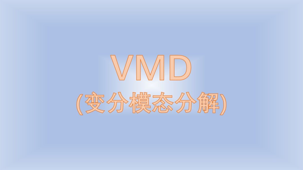 6vmd变分模态分解 哔哩哔哩