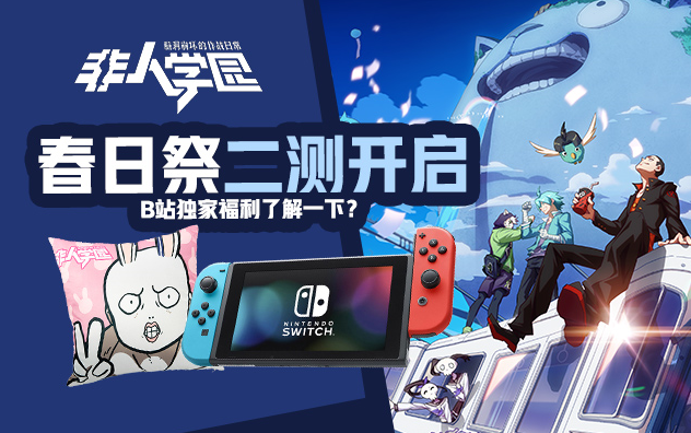 《非人学园》二测今日开启 高能脑洞了解一下 - 哔哩哔哩