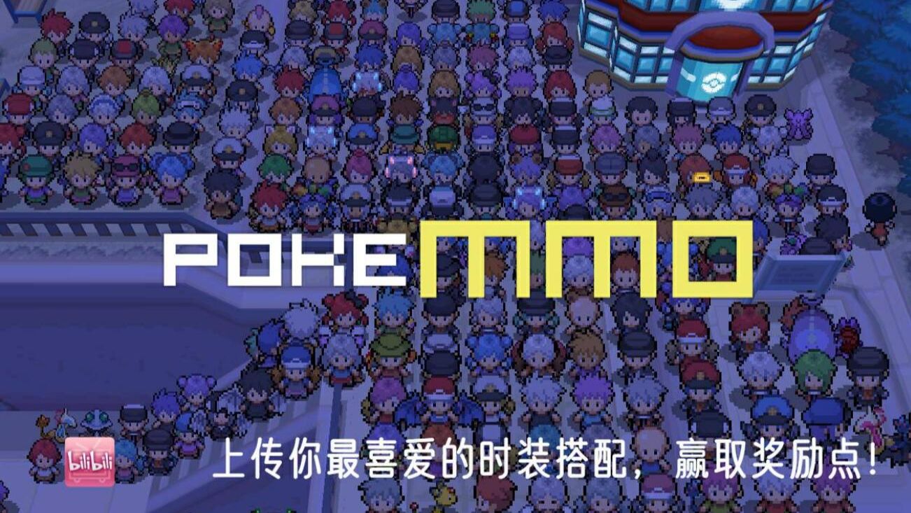 PokeMMO时装达人！ - 哔哩哔哩