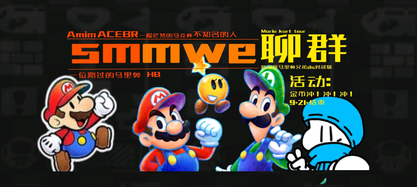 smmwe聊群-活动 - 哔哩哔哩