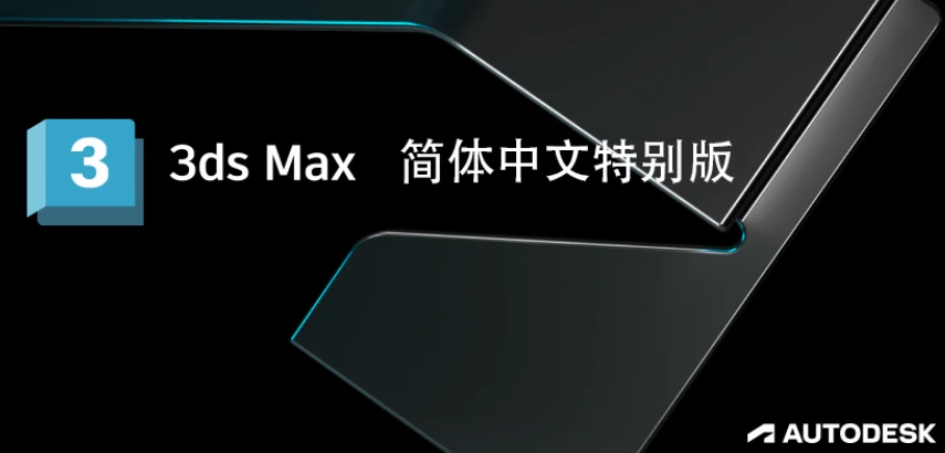 3Dsmax 2024 软件下载+安装教程(Autodesk 3Dmax 简体中文版) - 哔哩哔哩