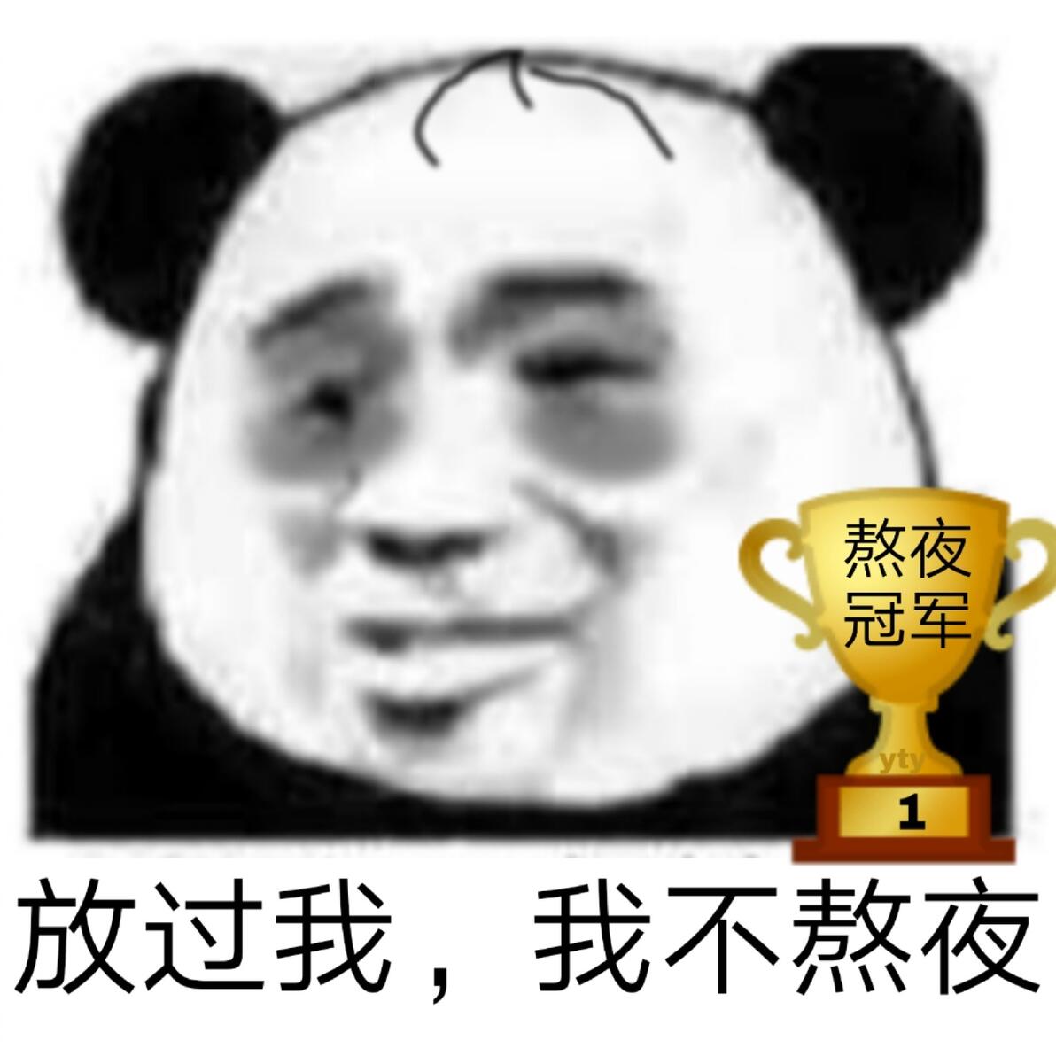 守夜冠军表情包 哔哩哔哩