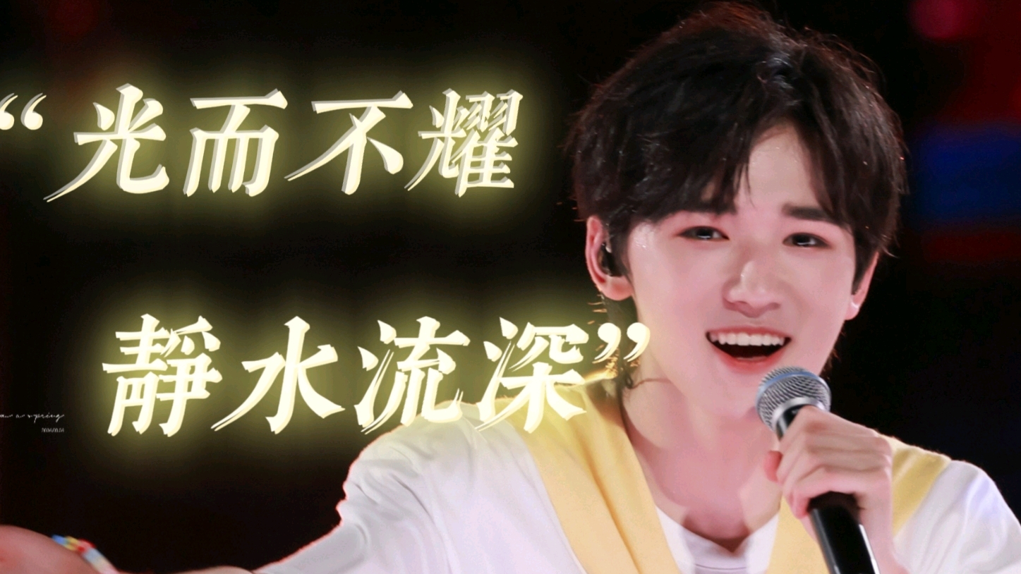 光而不耀，静水流深” 哔哩哔哩