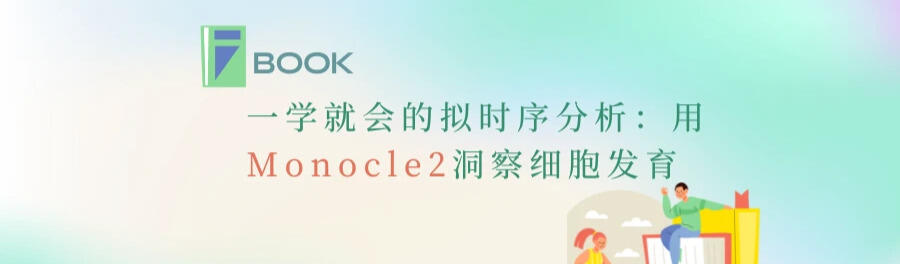 一学就会的拟时序分析：用Monocle2洞察细胞发育 - 哔哩哔哩