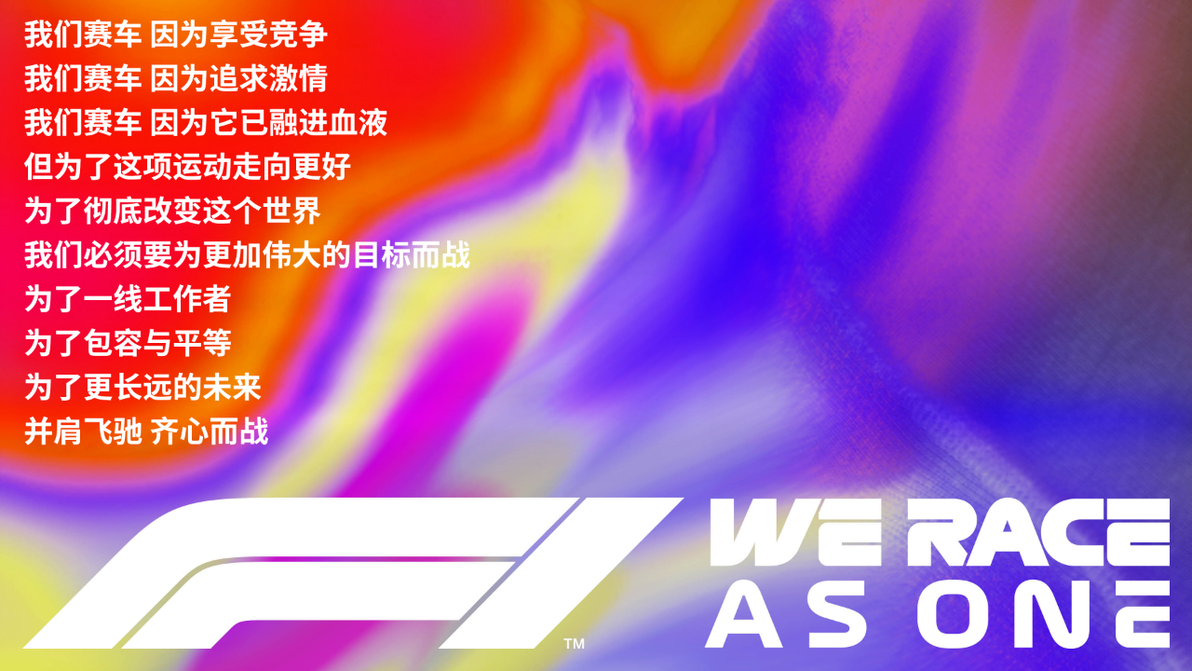 今天，F1做出承诺 - 哔哩哔哩