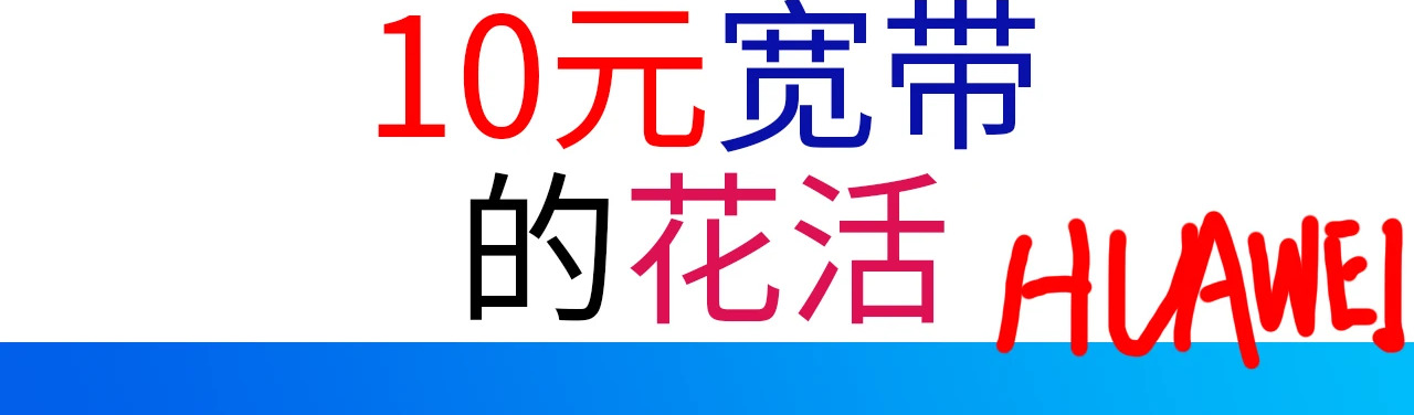 【教程】手把手告诉你如何换光猫！【MizuiroBOX】 - 哔哩哔哩