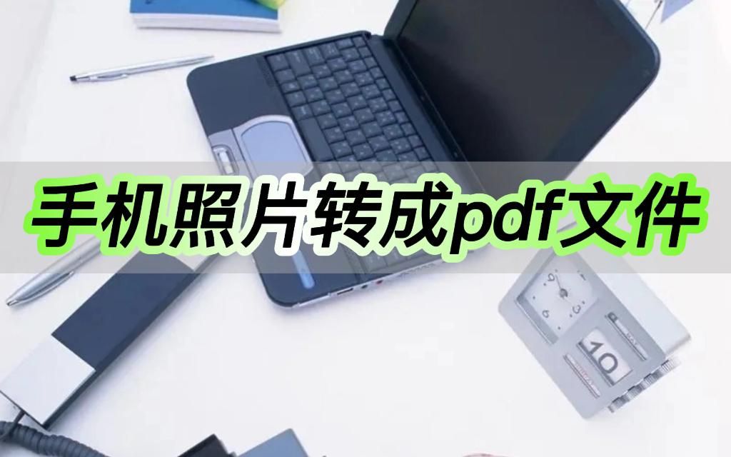 手机照片转成pdf文件，这个方法看过来 哔哩哔哩 