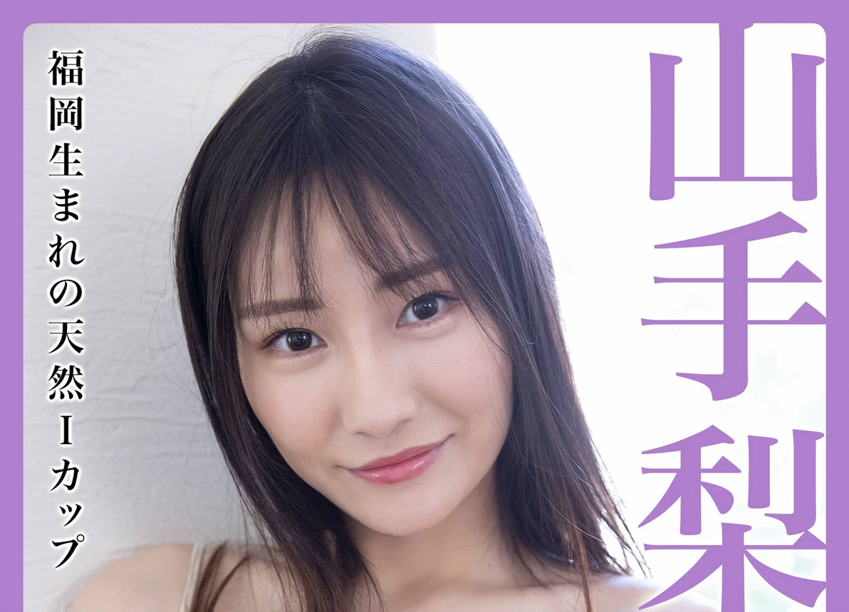 山手梨愛 Yamate Ria [优百科#22] - 哔哩哔哩
