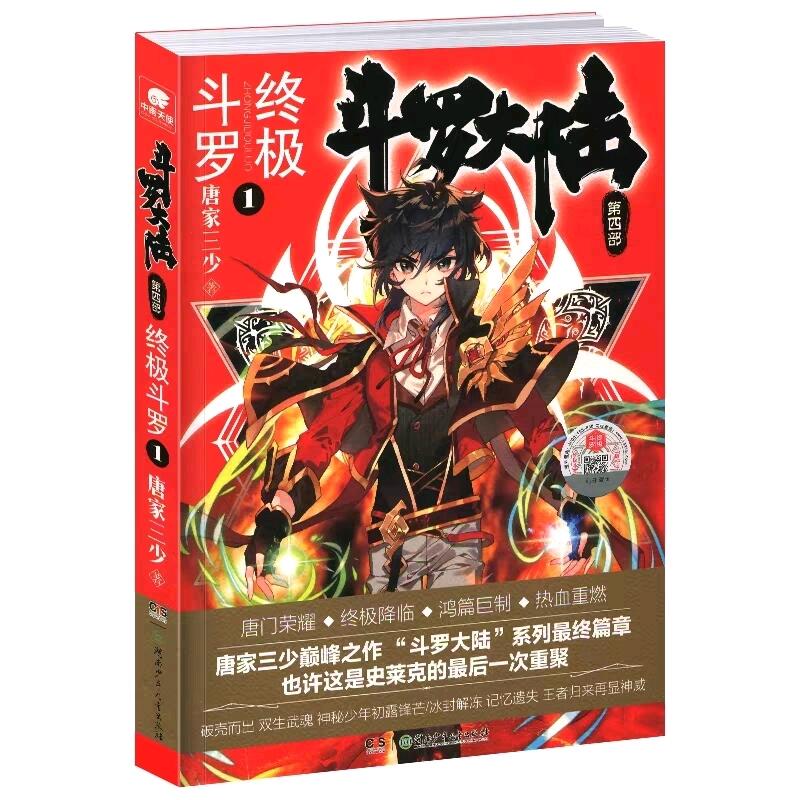 《斗罗大陆之终极斗罗》封面图集及人物 - 哔哩哔哩