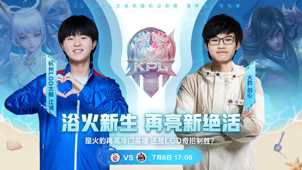 KPL夏季赛7月6日看点：LGD一队大战二队，KSG捍卫A组头名 - 哔哩哔哩