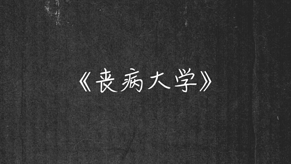推文 纯爱 末世‖《丧病大学》一篇可以代入现实的温暖丧尸文 哔哩哔哩