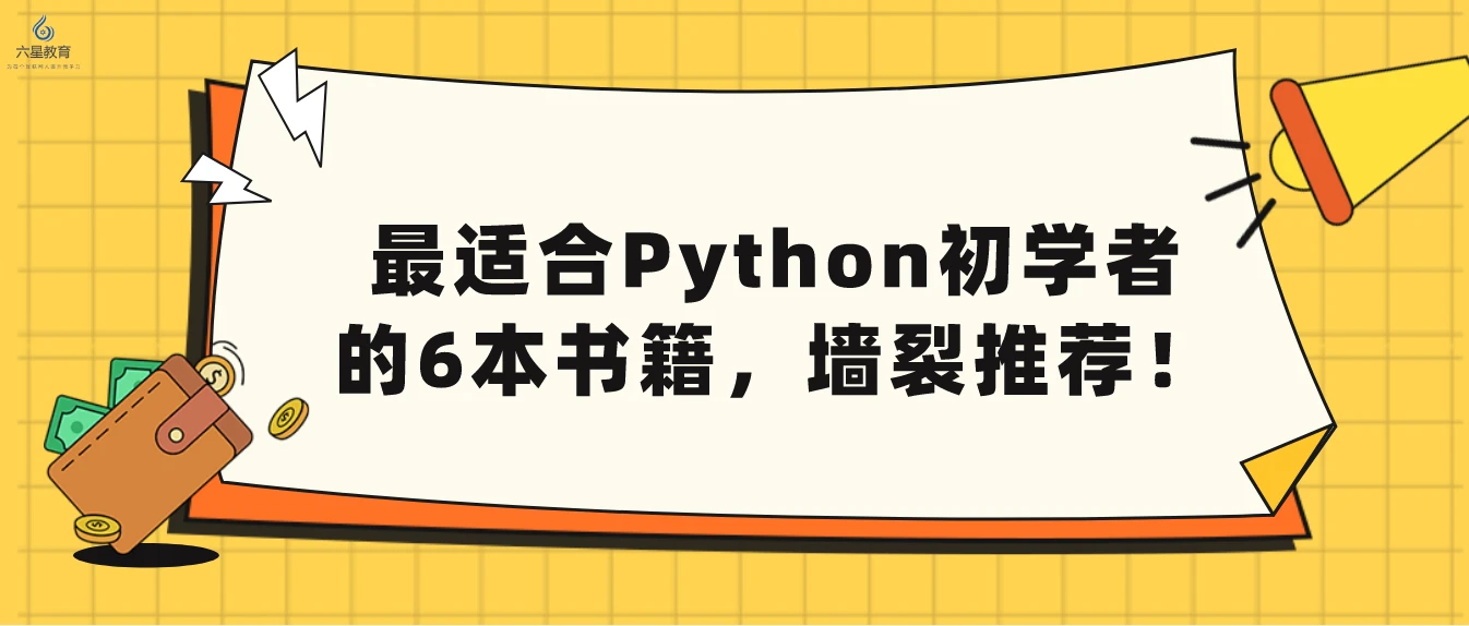 六星教育：最适合python初学者的6本书籍，墙裂推荐！ 哔哩哔哩