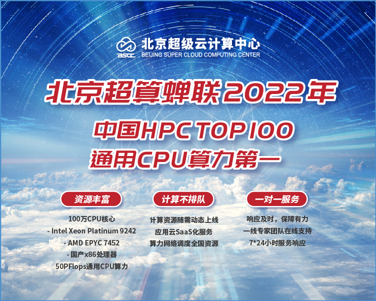 喜报 | 北京超算蝉联2022 HPC TOP100通用CPU算力第一名 - 哔哩哔哩