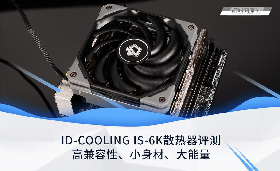 ID-COOLING IS-6K散热器评测：高兼容性、小身材、大能量 - 哔哩哔哩