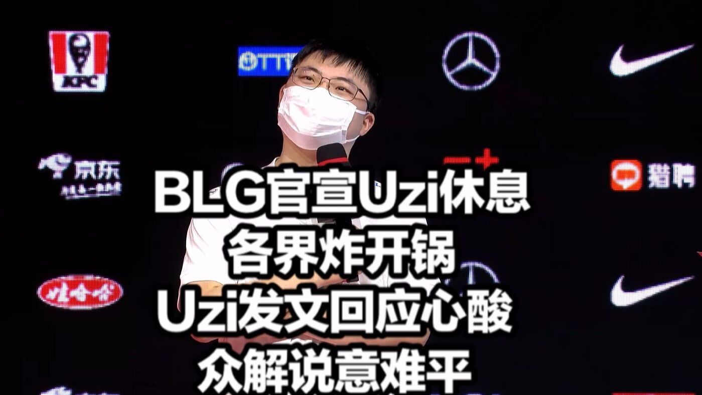BLG官宣Uzi休息各界炸锅！Uzi发文粉丝留言泪目，众解说纷纷意难平MLXG直言不讳 - 哔哩哔哩