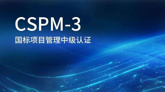 2023年9月上海/广州/深圳CSPM-3国标项目管理中级认证招生 - 哔哩哔哩