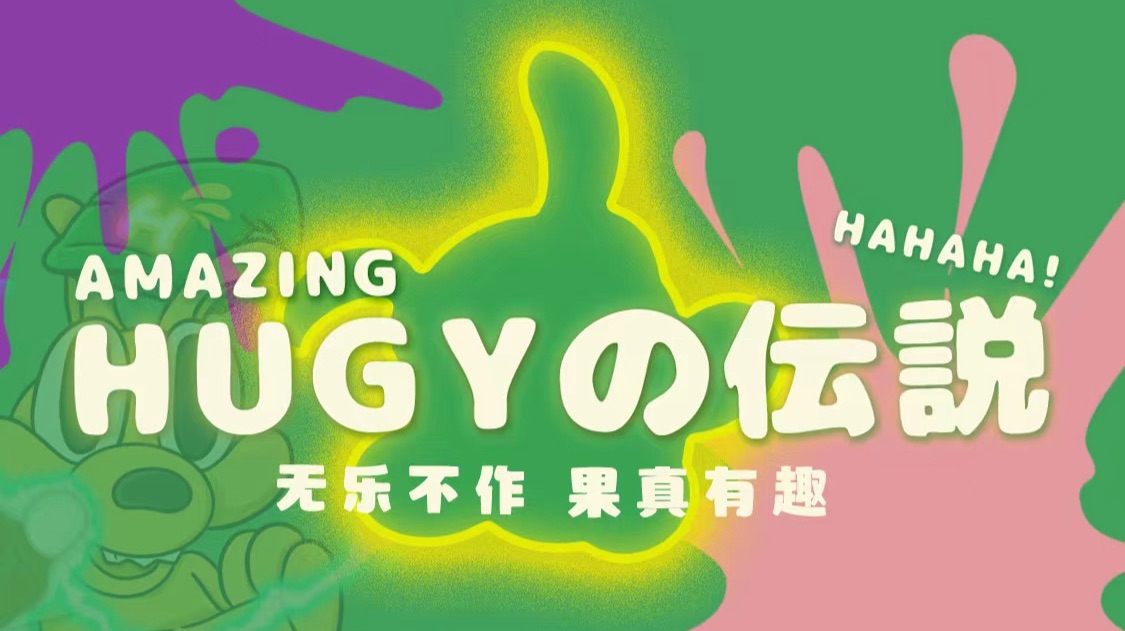 【原创IP漫画】HUGY第三季番外篇终章 - 哔哩哔哩