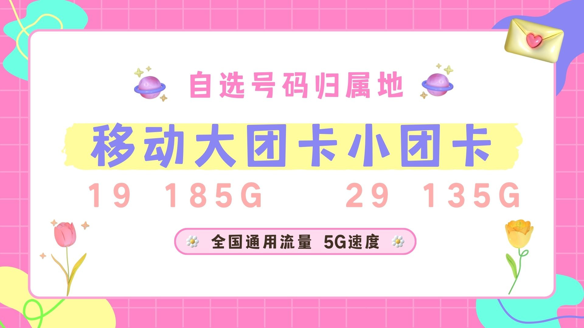 最后几天！可选号码归属地的移动大流量卡！月租19 80g和29 135G任你选！5G网速 - 哔哩哔哩