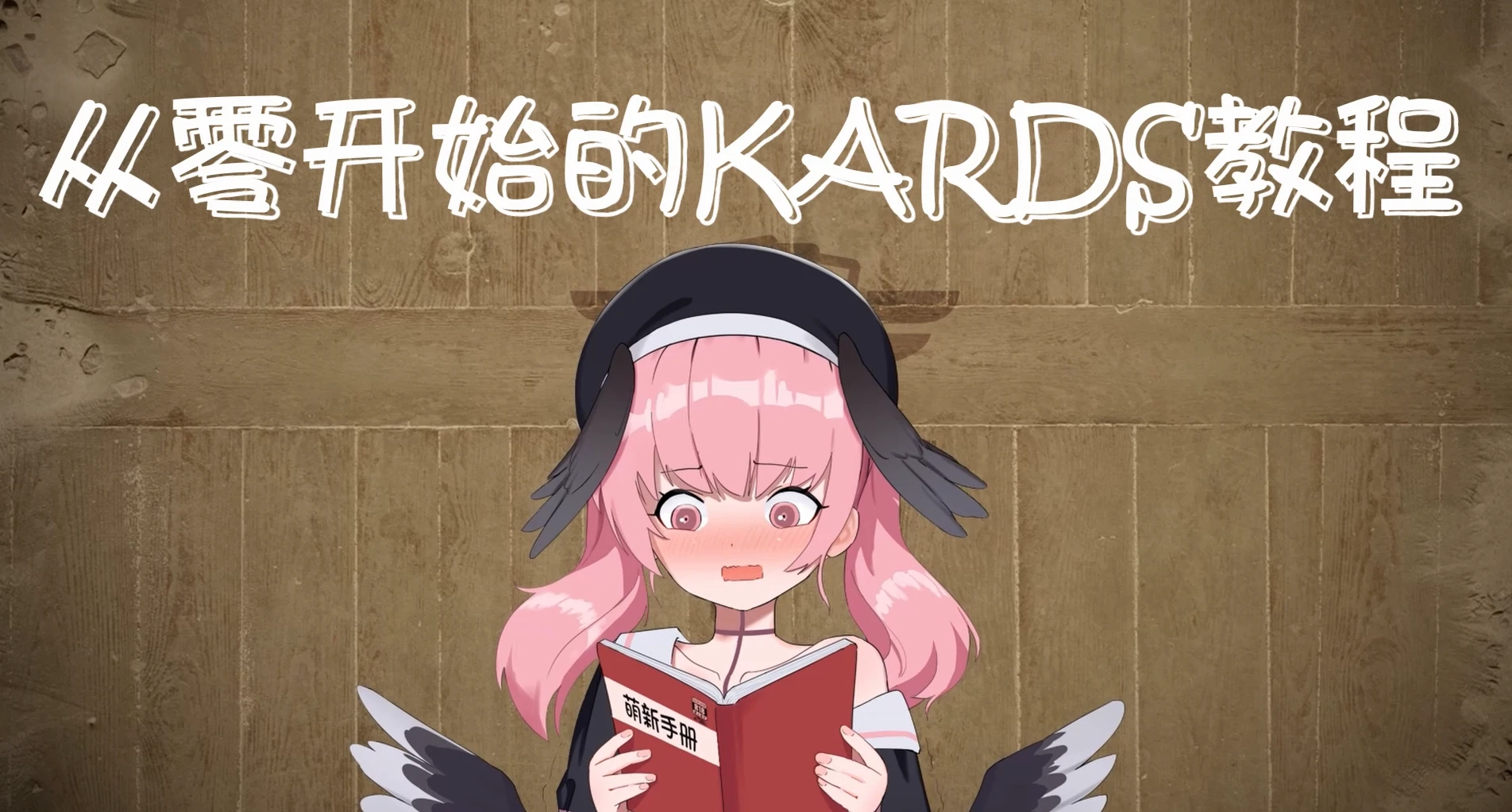 【KARDS】如何下载手游客户端及绑定电脑端账户（图文） - 哔哩哔哩