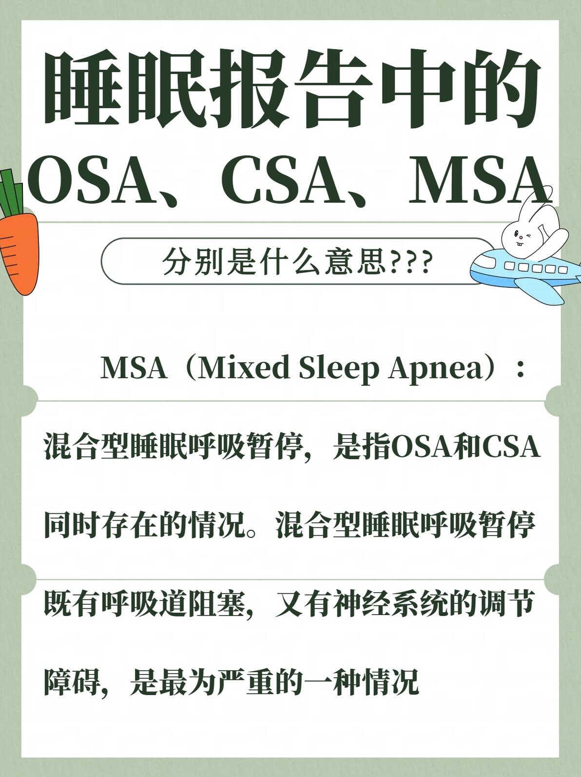 睡眠报告中的OSA、CSA、MSA分别是什么意思？ - 哔哩哔哩