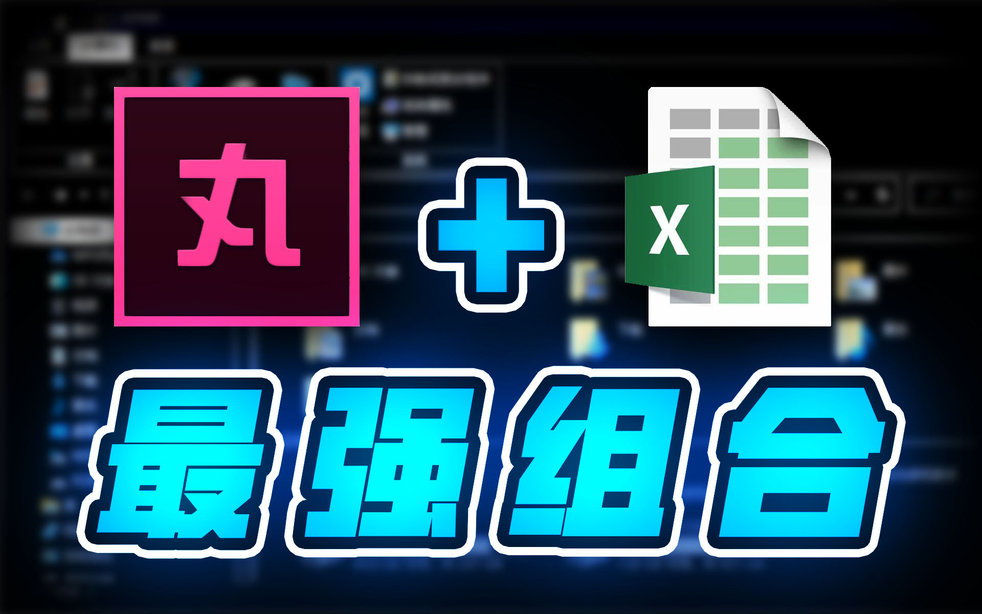 这俩工具也能搭配使用？小丸工具箱 Excel，究极完美的软件组合！ 哔哩哔哩