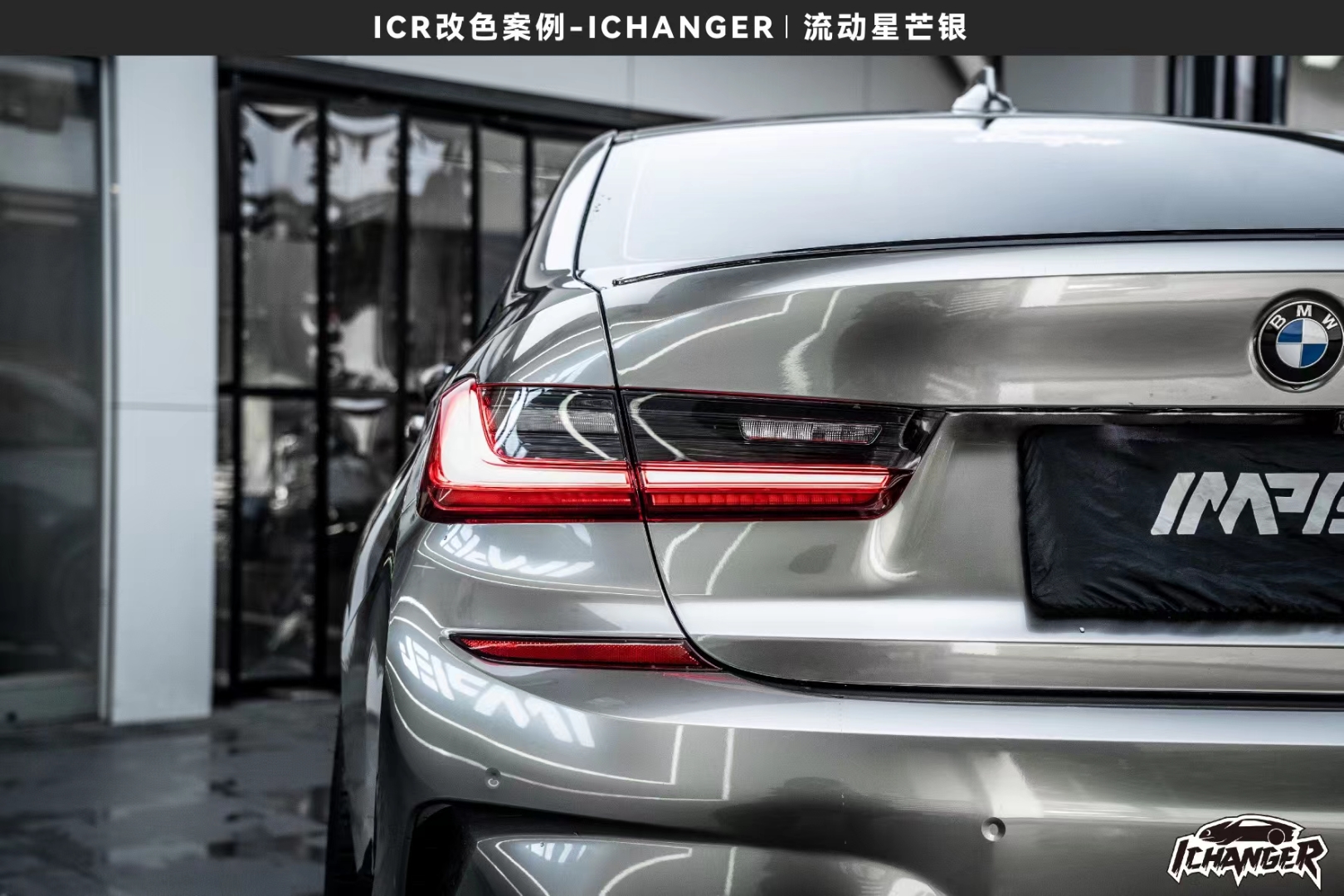 宝马新3系Ichanger改色膜流动星芒银，太帅气了 - 哔哩哔哩