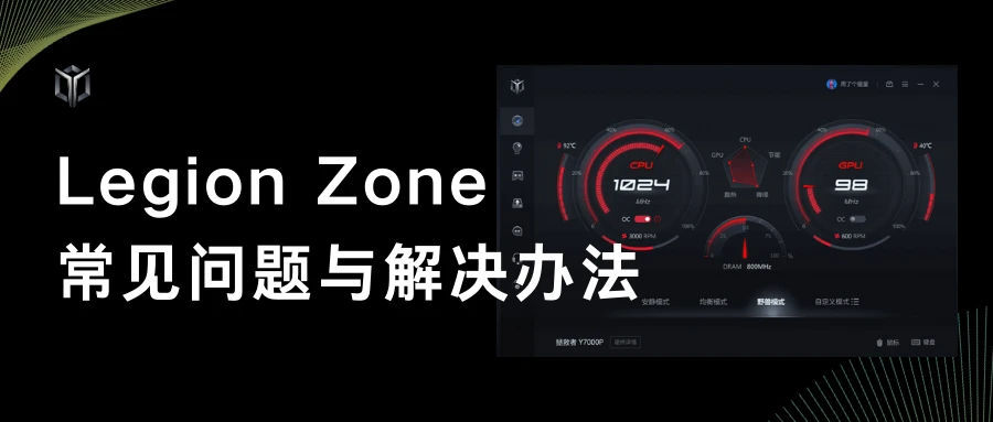 Legion Zone常见问题与解决办法 - 哔哩哔哩