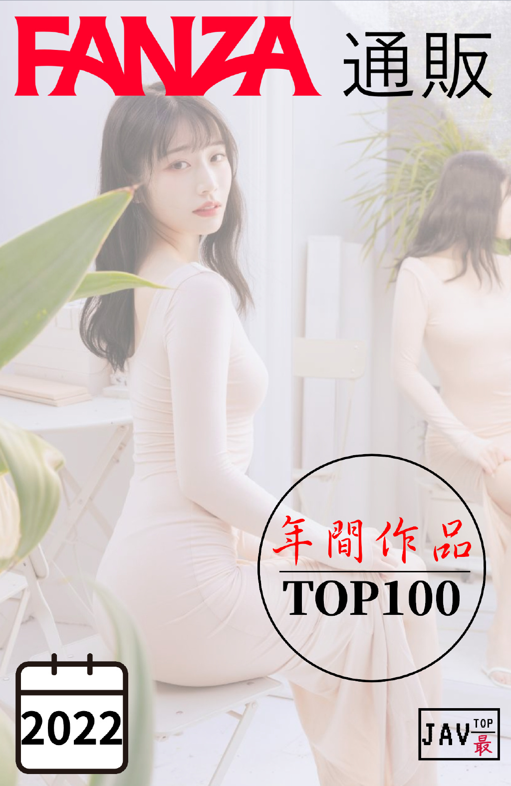 FANZA通贩2022年间作品 TOP100 - 哔哩哔哩