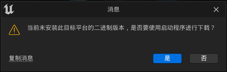 UE5打包android sdk提示“当前未安装此目标平台的二进制版本，是否要使用启动程序” - 哔哩哔哩
