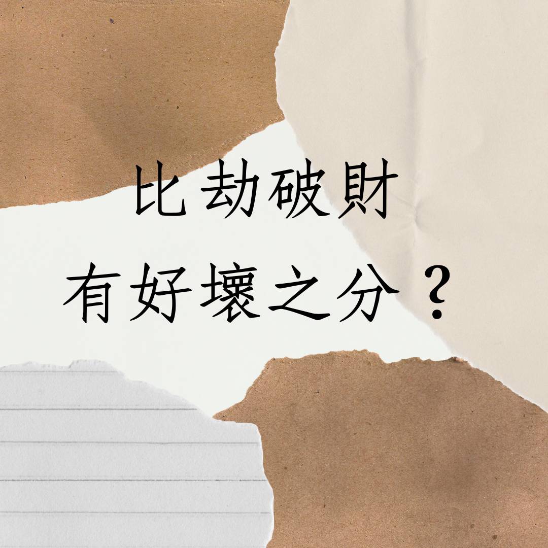 比劫破财有好坏之分吗 哔哩哔哩