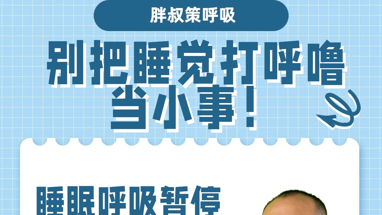 别把睡觉打呼噜当小事 哔哩哔哩