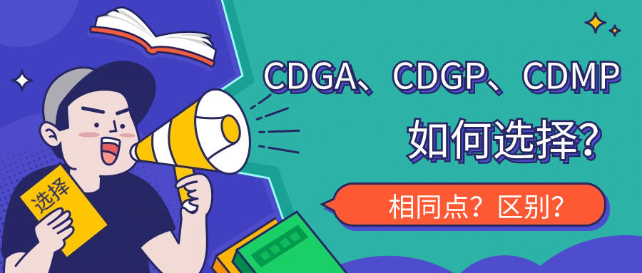 CDGA、CDGP、CDMP三大数据管理证书哪个含金量高呢？ - 哔哩哔哩