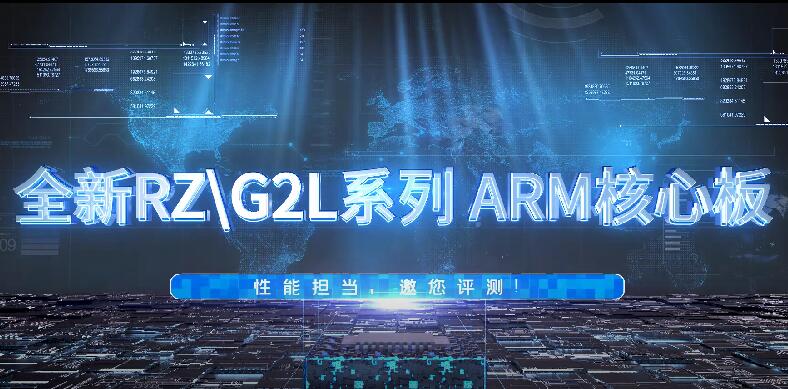 RZ G2L核心板以太网接口性能测试 - 哔哩哔哩