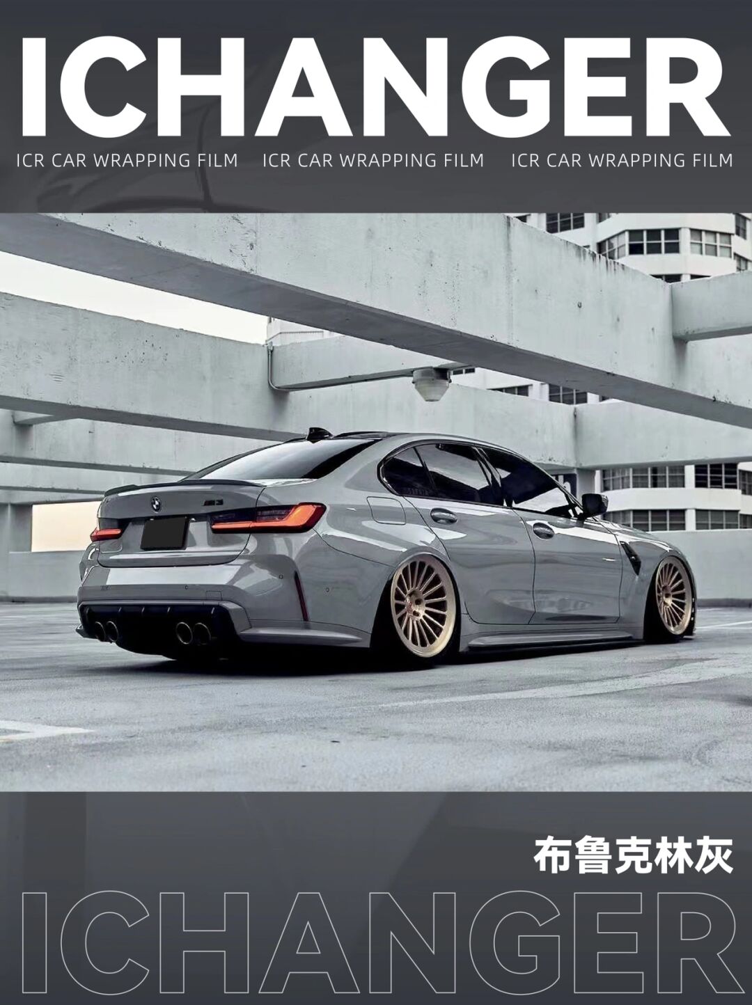 宝马新M3-Ichanger改色膜 ，长在我心坎上的高颜值外观！ - 哔哩哔哩