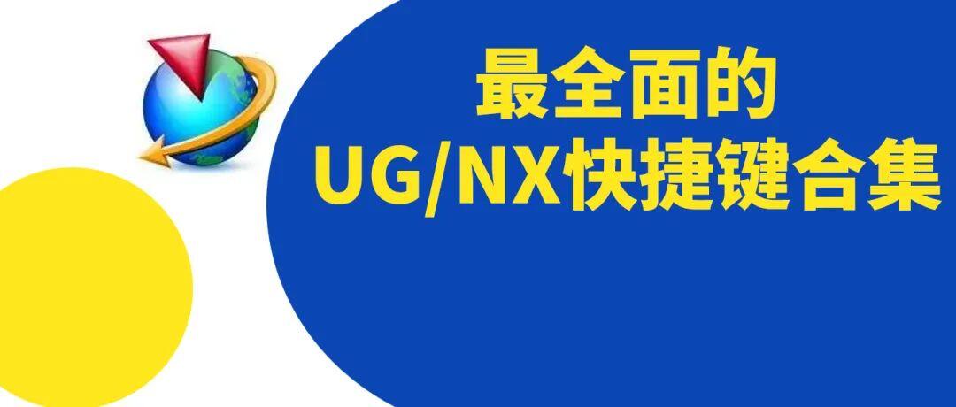 惊！史上最全的UG NX快捷键大全来啦，常用快捷键都在这里！ - 哔哩哔哩