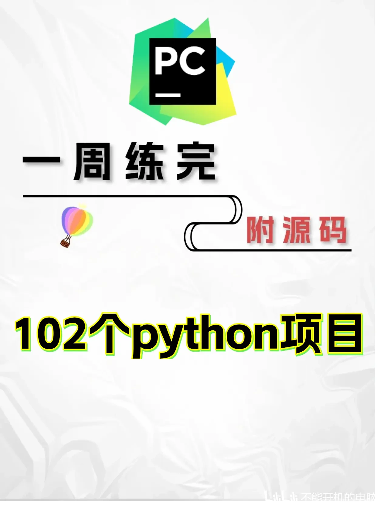 练完这102个项目，你的python就牛了 哔哩哔哩