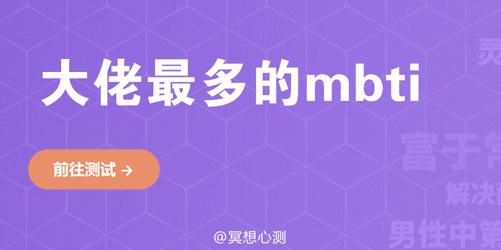 大佬最多的mbti - 哔哩哔哩