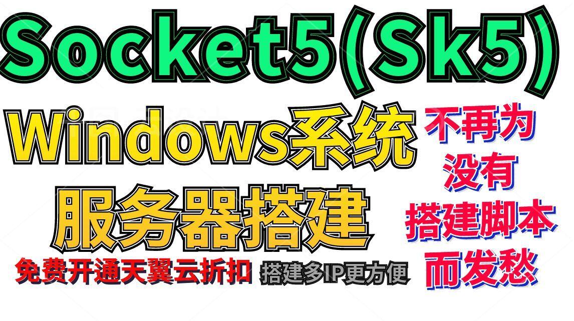 Win系统服务器使用CCProxy软件搭建Socket5(Sk5)IP搭建教程！ - 哔哩哔哩