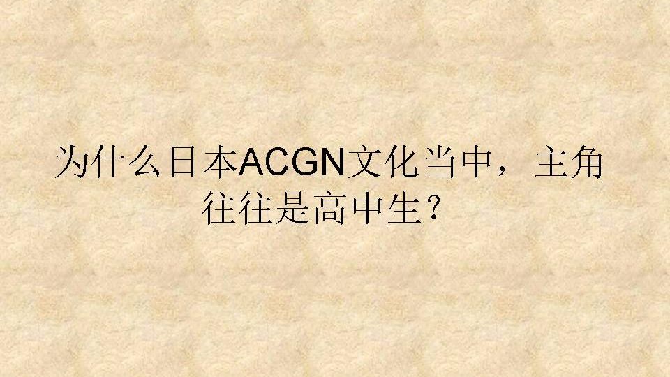 为什么日本ACGN文化当中，主角往往是高中生？ - 哔哩哔哩