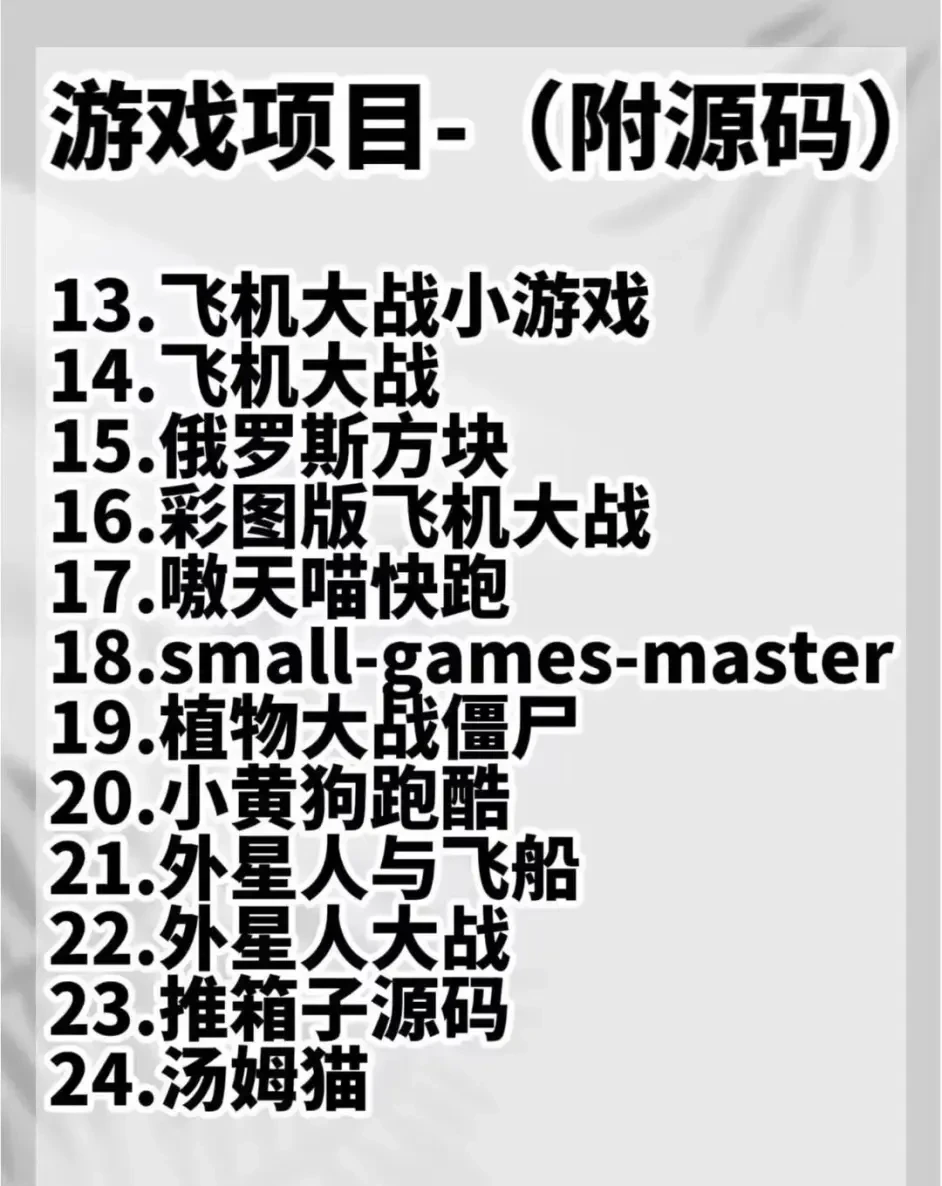 Python游戏项目合集！36个小游戏项目！附源码！你值得拥有 哔哩哔哩 