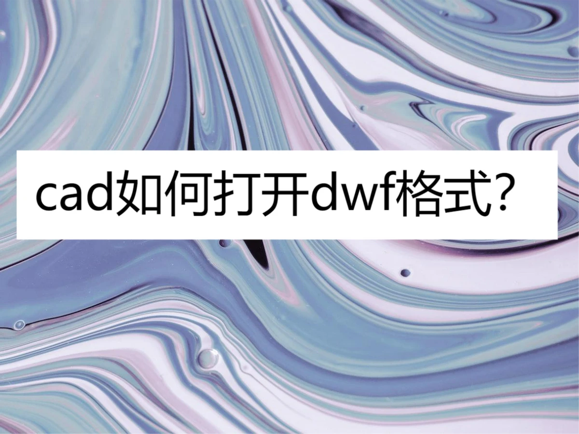 cad如何打开dwf格式？推荐使用这四个软件 - 哔哩哔哩