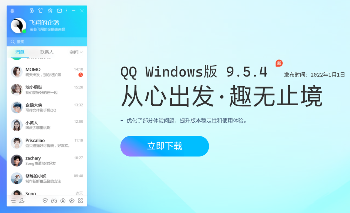 2022 年第一更，腾讯 QQ Win11/10 桌面版 9.5.4 发布，微软商店版同步更新 - 哔哩哔哩