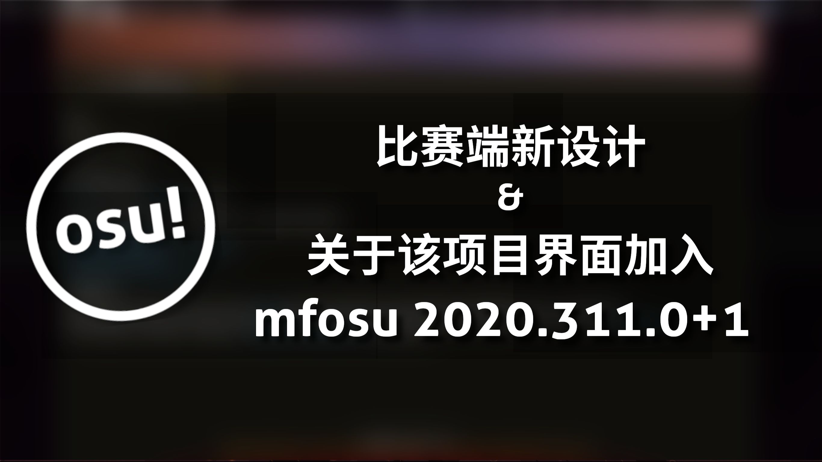 mfosu 2020.311.0+mf1更新日志 - 哔哩哔哩