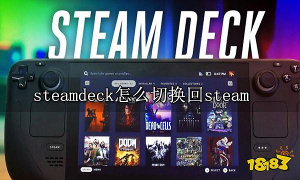 steamdeck怎么切换回steam 游戏模式切换方法 - 哔哩哔哩