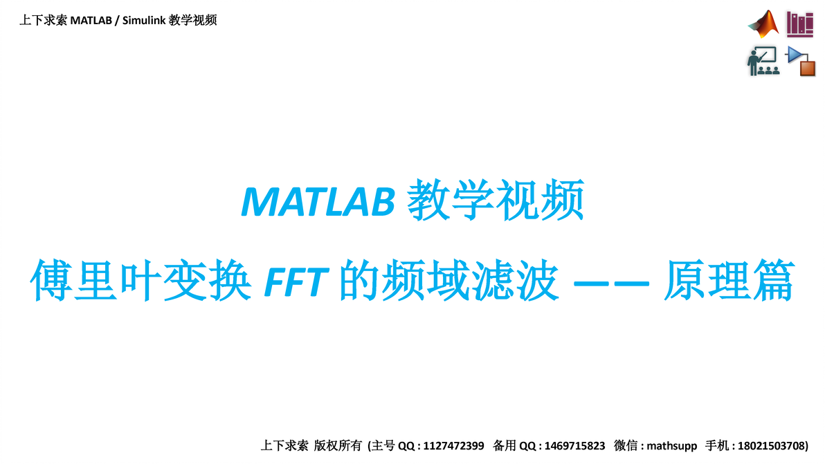 Matlab教学视频：傅里叶变换fft频域滤波详解（原理篇） 哔哩哔哩 