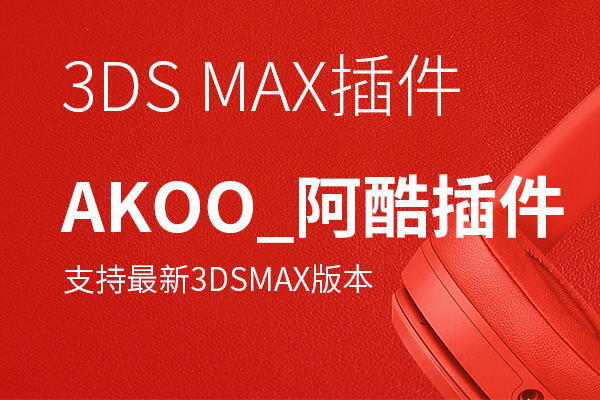 【3D插件】3Ds Max阿酷插件无限制版，支持2009-2024 3DMax插件脚本 - 哔哩哔哩