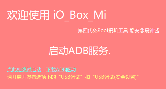 免ROOT的ADB玩机工具《小米工具箱》 - 哔哩哔哩